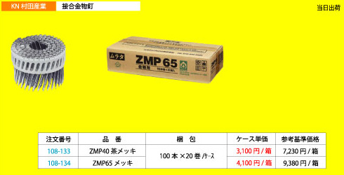 KN村田産業 接合金物釘ZMP65メッキ 100本×20巻 | 現場リズム